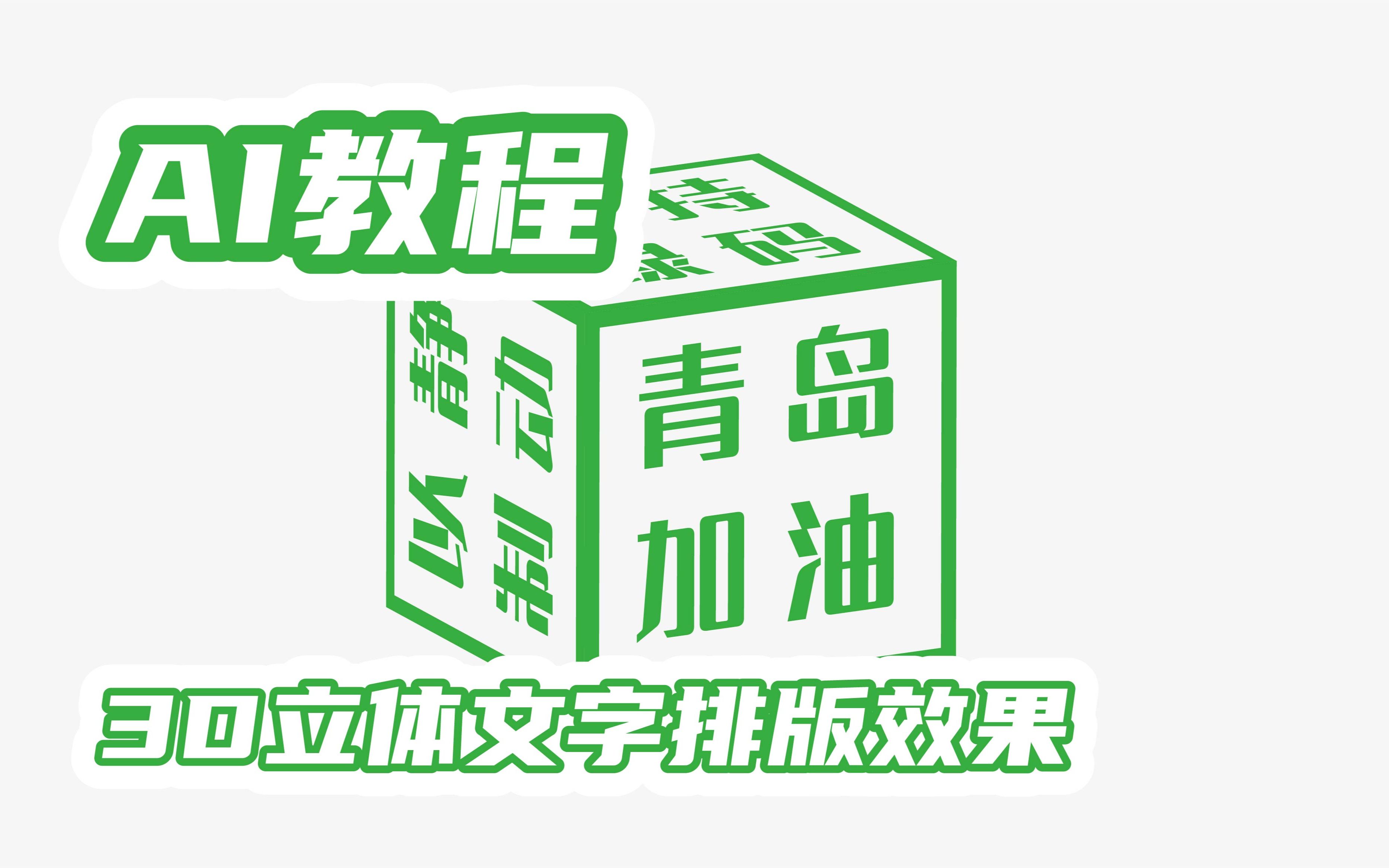 【大薯】AI字体教程,3D立体文字排版效果
