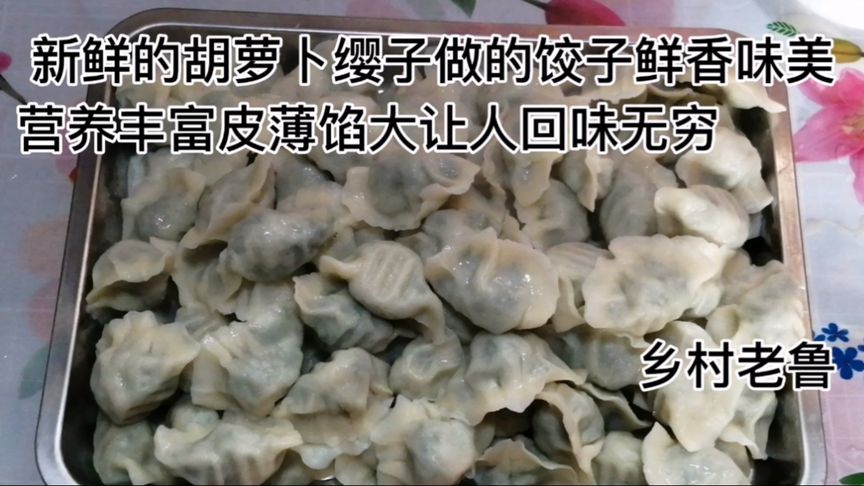 新鲜的胡萝卜缨子做的饺子鲜香味美营养丰富皮薄馅大让人回味无穷