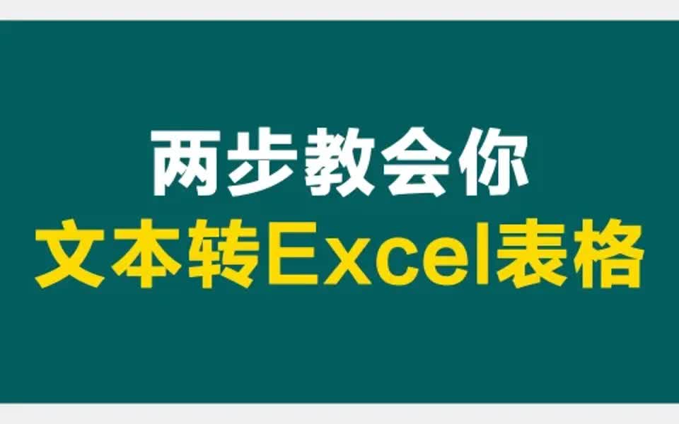两步教会你文本直接转Excel表格