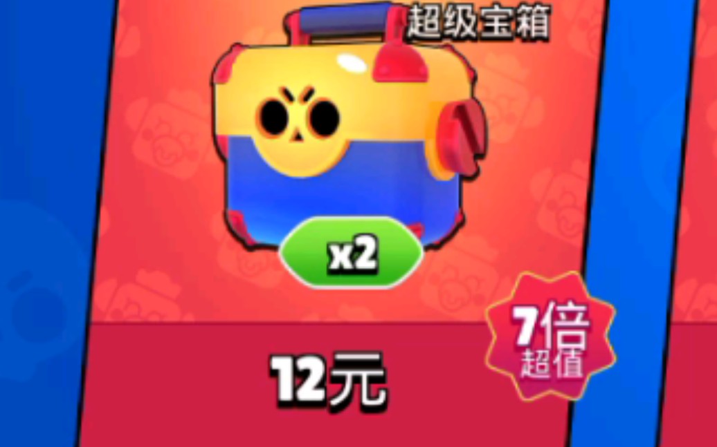 宝箱来喽_荒野乱斗