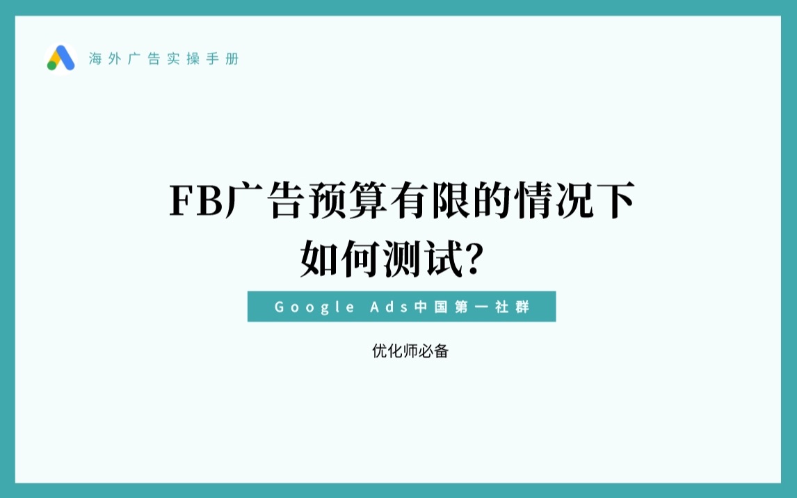 【Facebook Ads】FB广告预算有限的情况下如何测试?