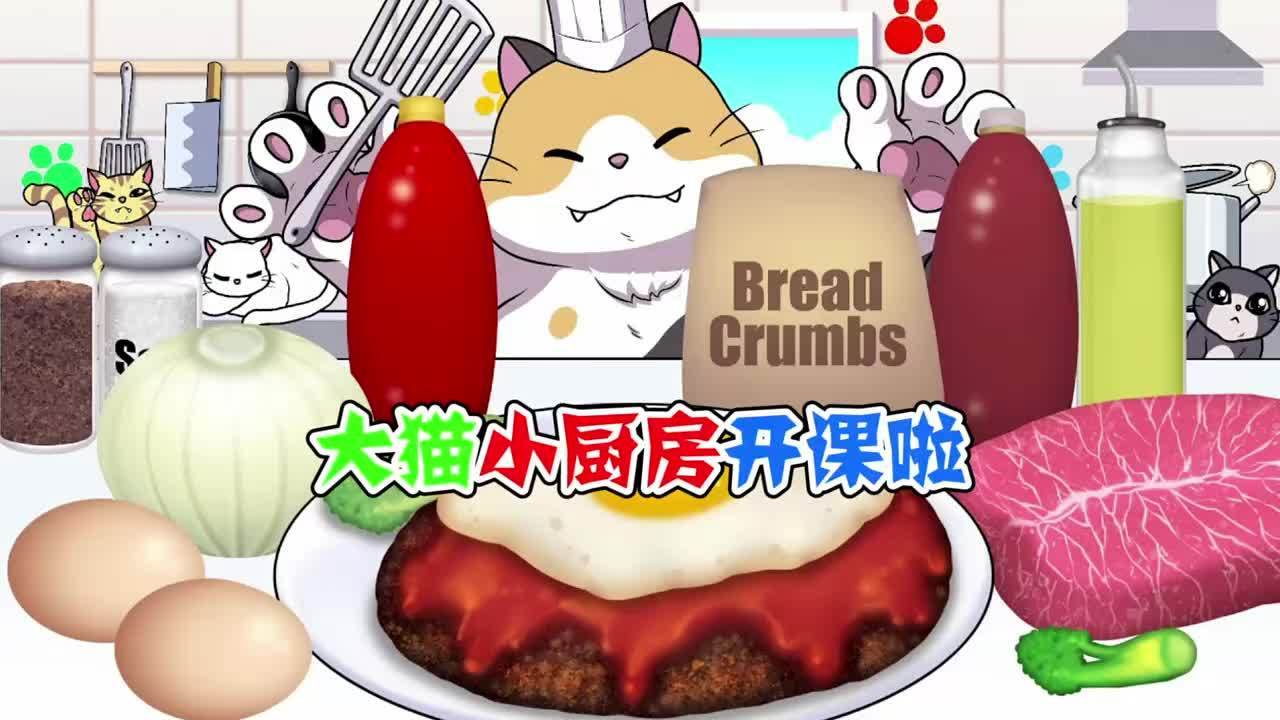 美食动画:大猫小厨房开课啦!我现在的颠锅技术居然可以这么牛