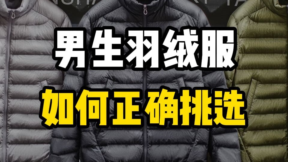 让你每一分钱都花对∣男生如何正确挑选羽绒服!一口气看懂选羽绒服...