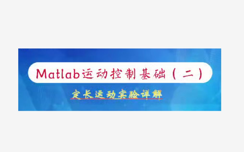 MATLAB编程运动控制卡入门教程(2)定长运动实验