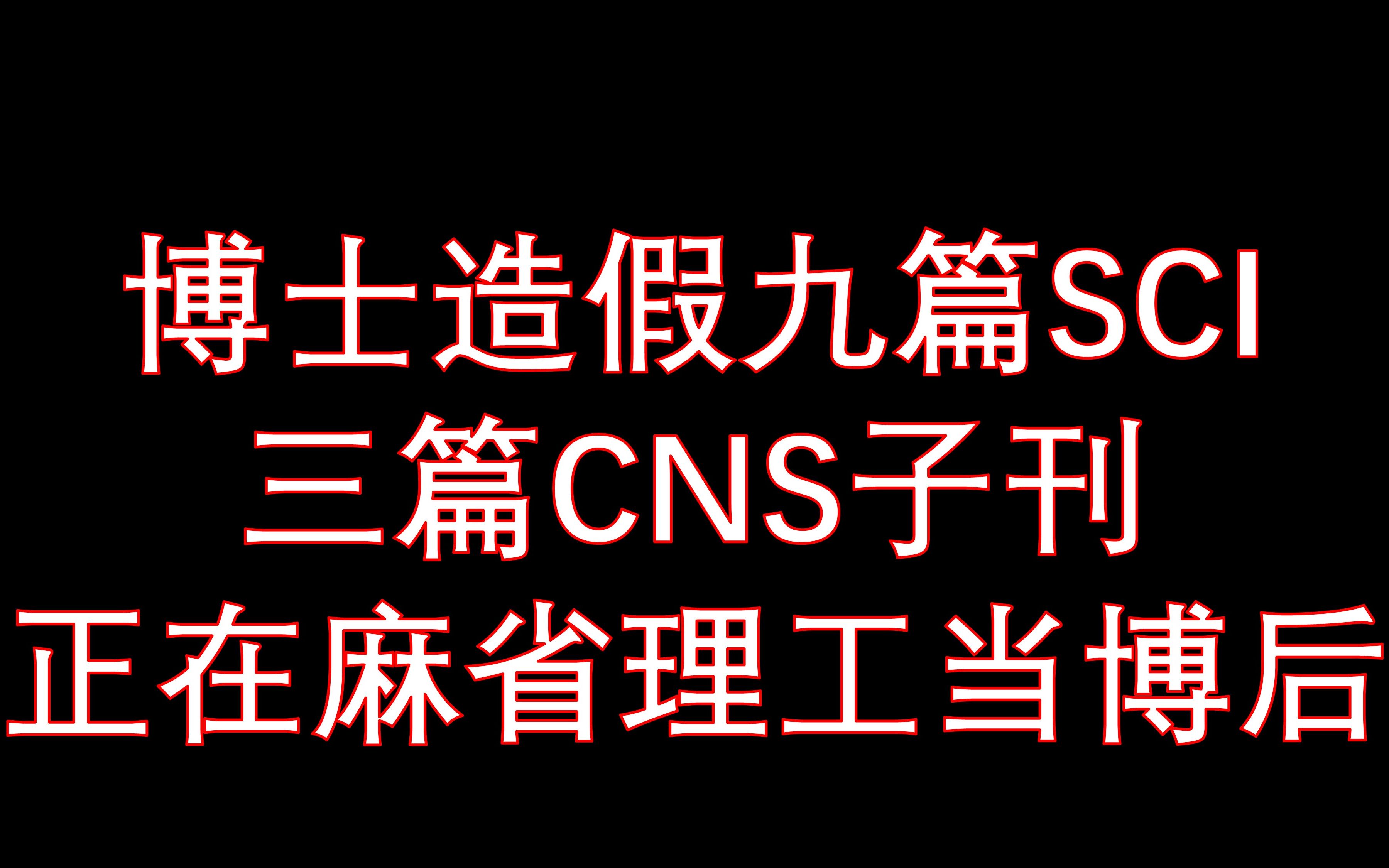 我年纪轻轻就造假九篇SCI(CNS子刊三篇),目前麻省理工MIT博后,你们...
