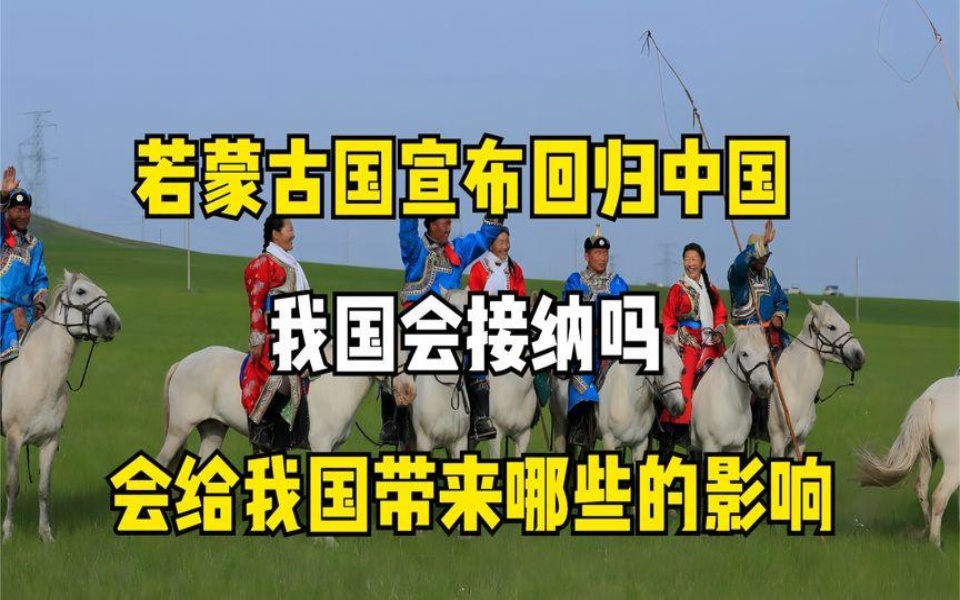 假如蒙古国宣布回归中国,我国会接纳吗?会给我国带来哪些的影响