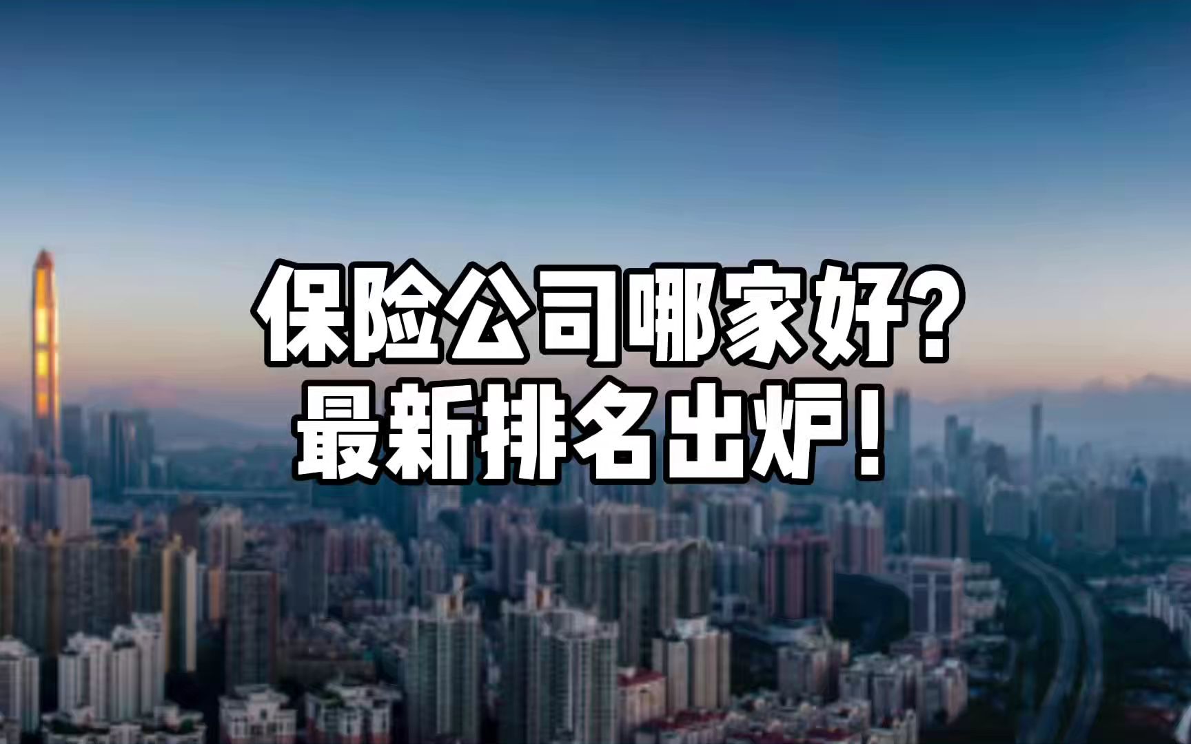 保险公司哪家好?最新排名出炉!