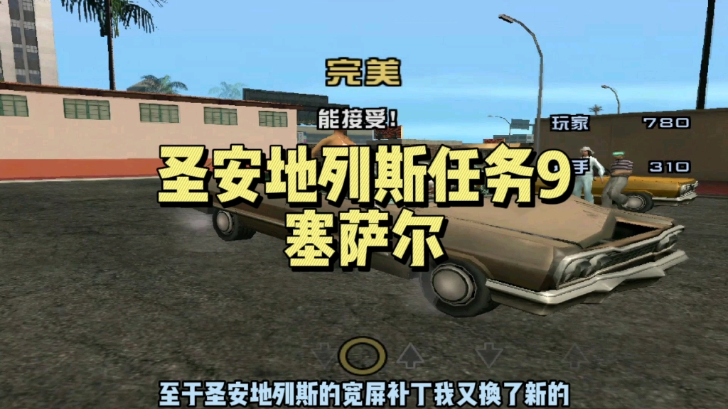 圣安地列斯任务9 塞萨尔_哔哩哔哩bilibili_GTASA