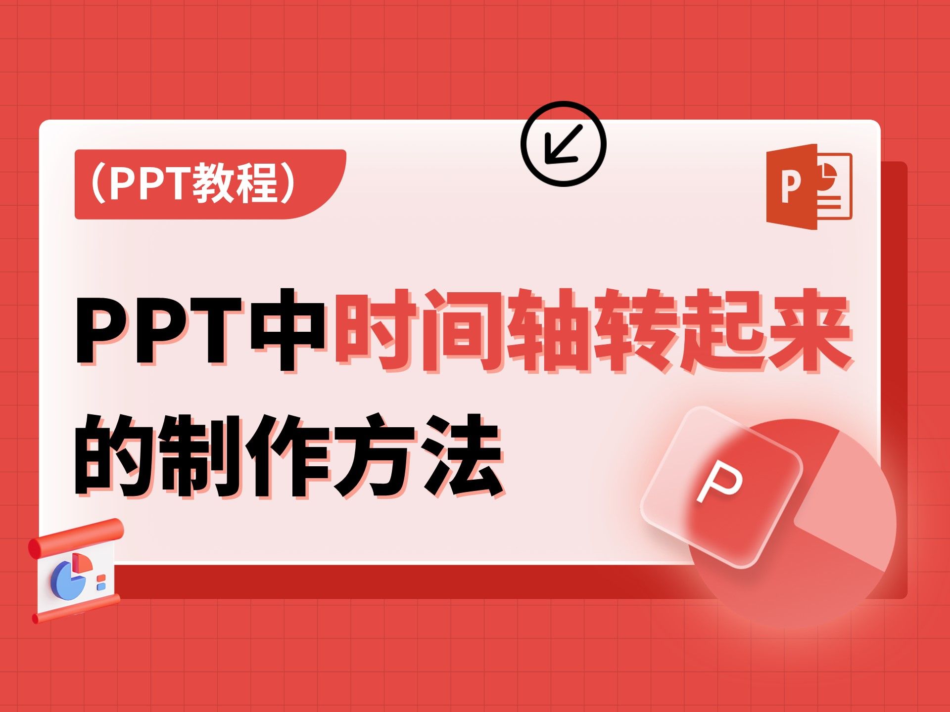 公司展示必备!在PPT中让时间轴转起来,同事领导都点赞!