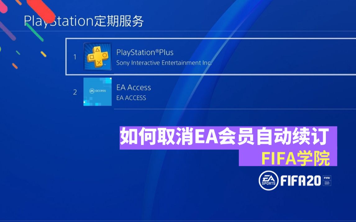 如何取消EA会员自动续订