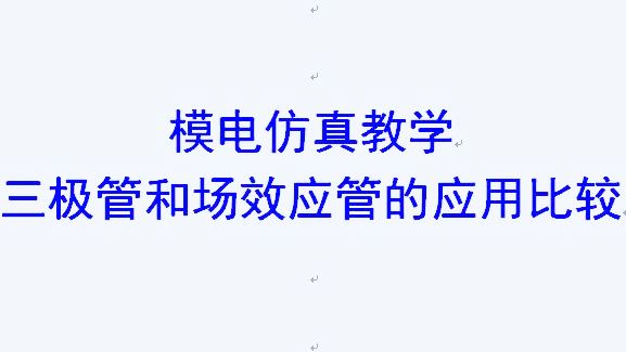 模电仿真教学 三极管和场效应管的应用比较