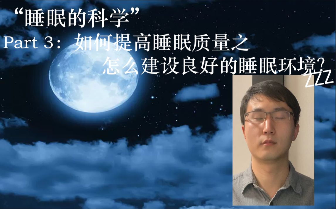 让你爆睡的"睡眠的科学" Part 3: 如何提高睡眠质量?——环境篇