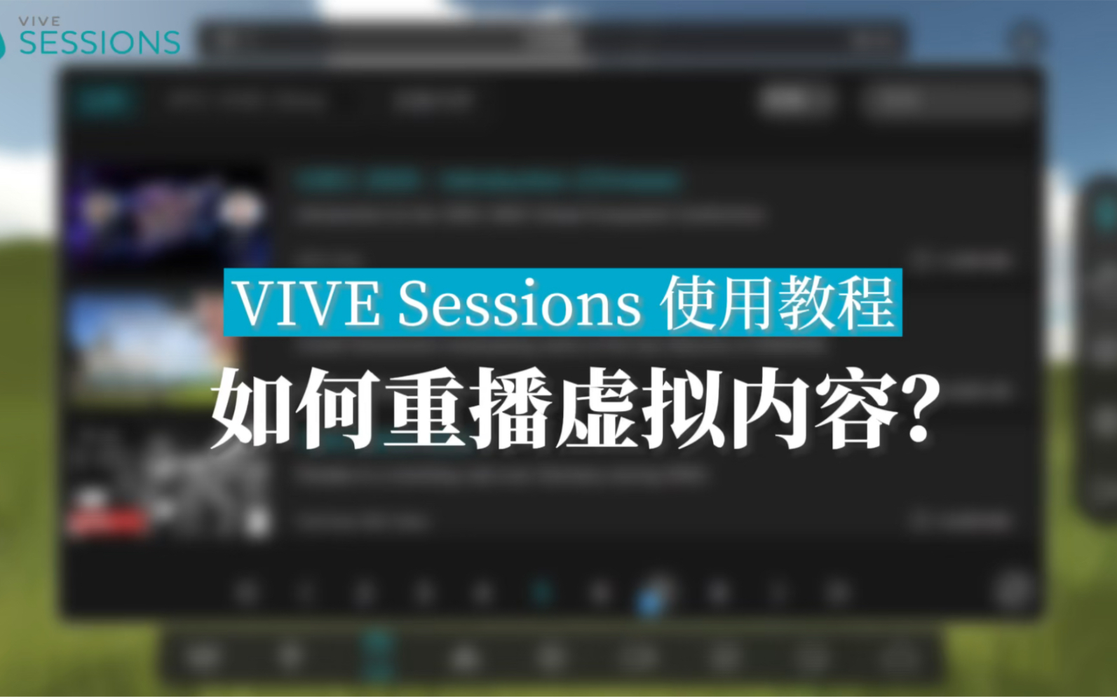 【Sessions/Engage教程】如何重播虚拟内容?