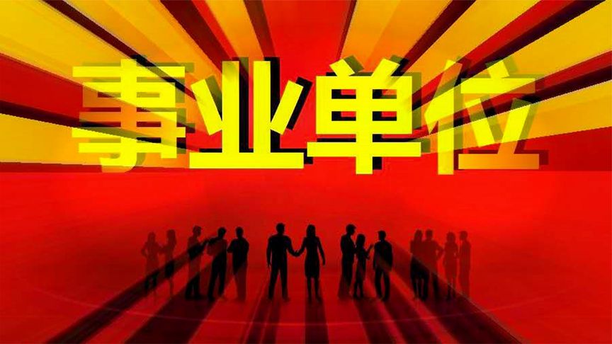 事业单位的管理岗、技术岗、工勤岗你都了解吗?