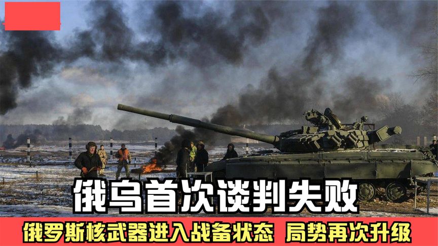 俄乌首次谈判失败,俄罗斯核武器进入战备状态,敬酒不吃吃罚酒?