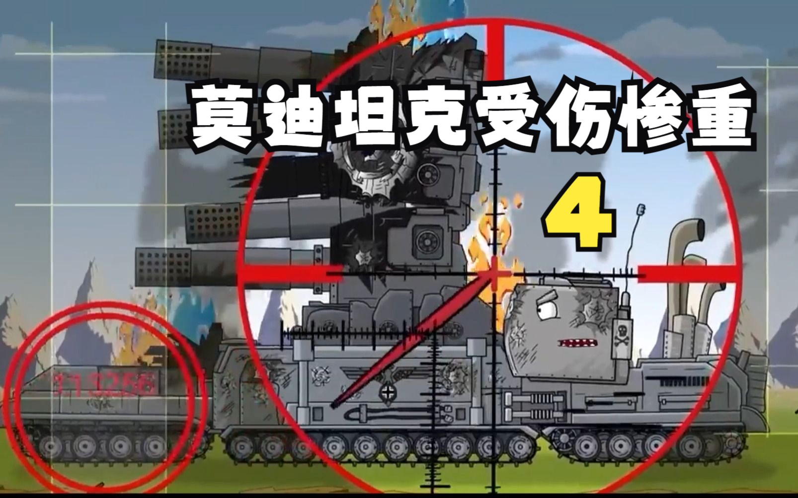 坦克动画-莫迪坦克受伤惨重