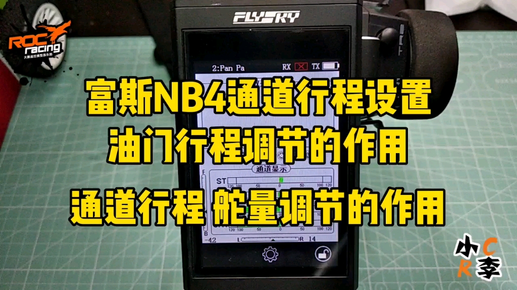 【RC模型】富斯NB4遥控器通道行程设置 油门行程调节的作用 通道...