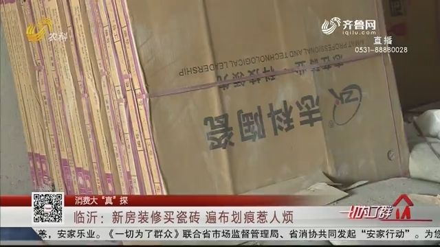 1万多买瓷砖,装修时细看竟满是划痕,协商了一个多月愣是没解决