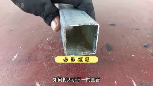 如何将圆管与方管无缝焊接?今天就把压箱底的焊接技巧分享给大家