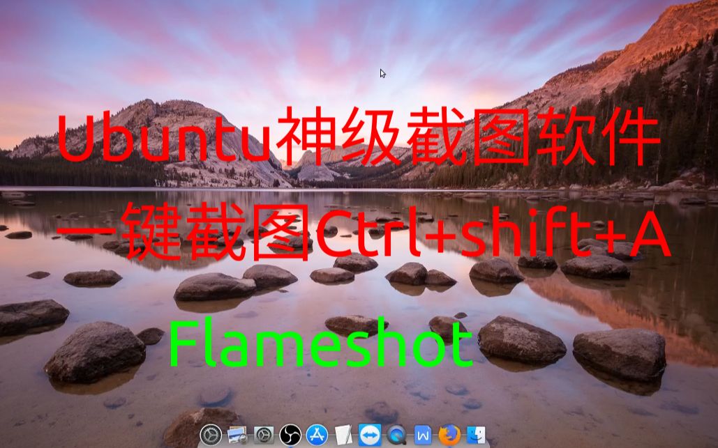 ubuntu linux神级一键截图软件flameshot