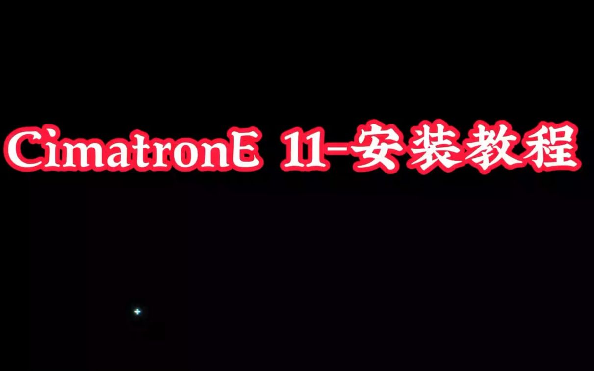 CimatronE 11详细安装教程,思美创安装教程