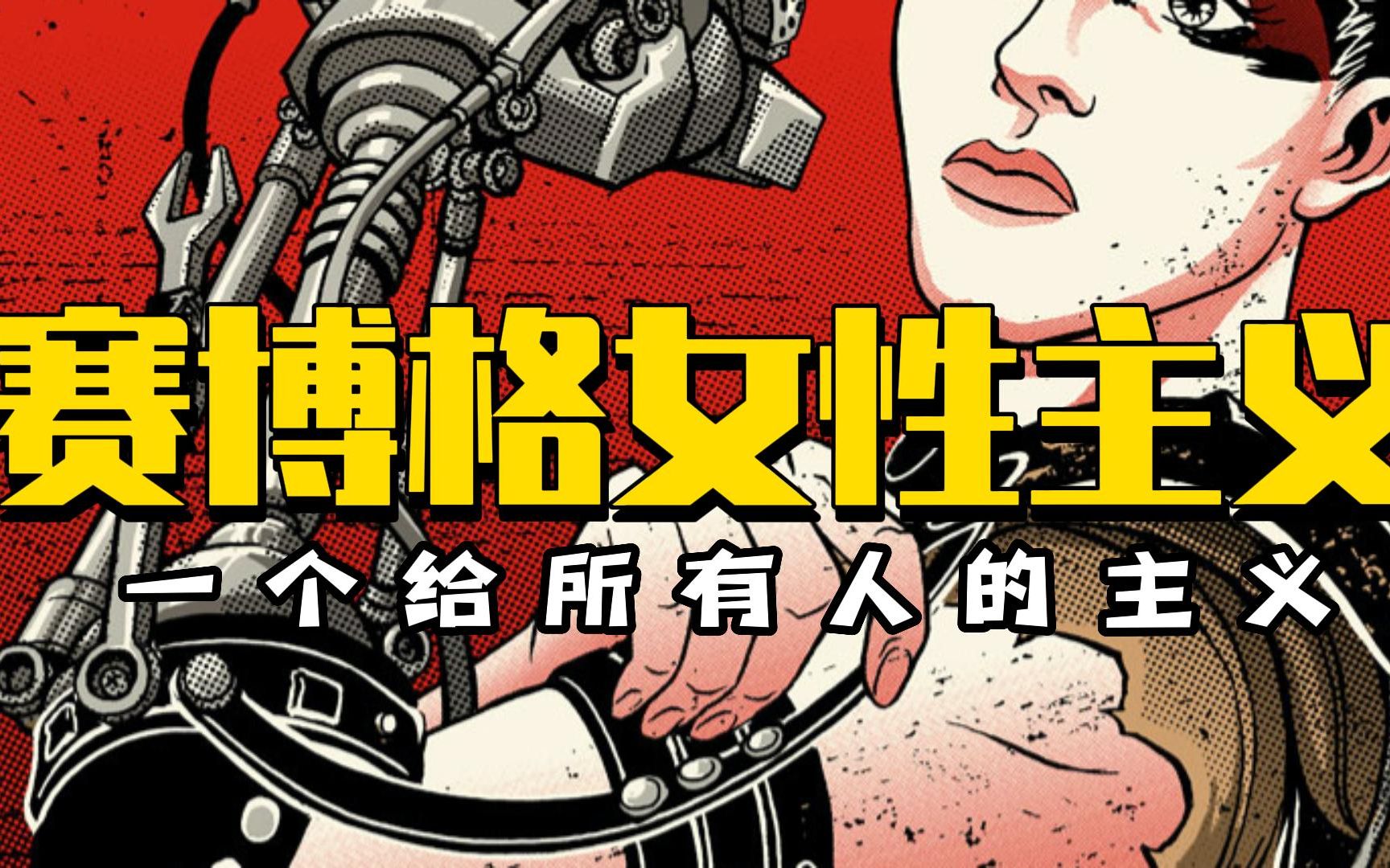 赛博格女性主义,一个给所有人的主义