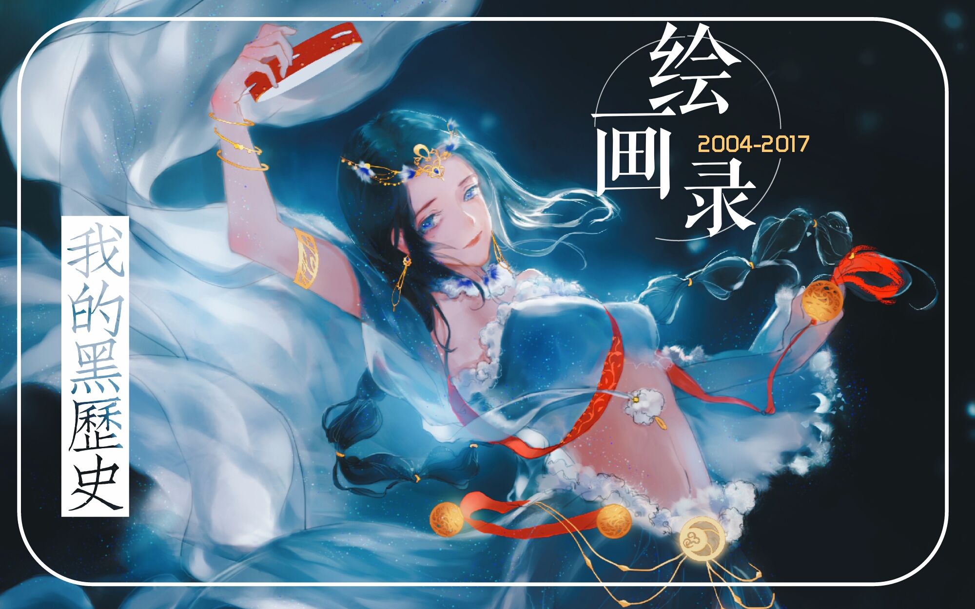 【Zeii】从小学到现在的黑历史分享,加油吧!