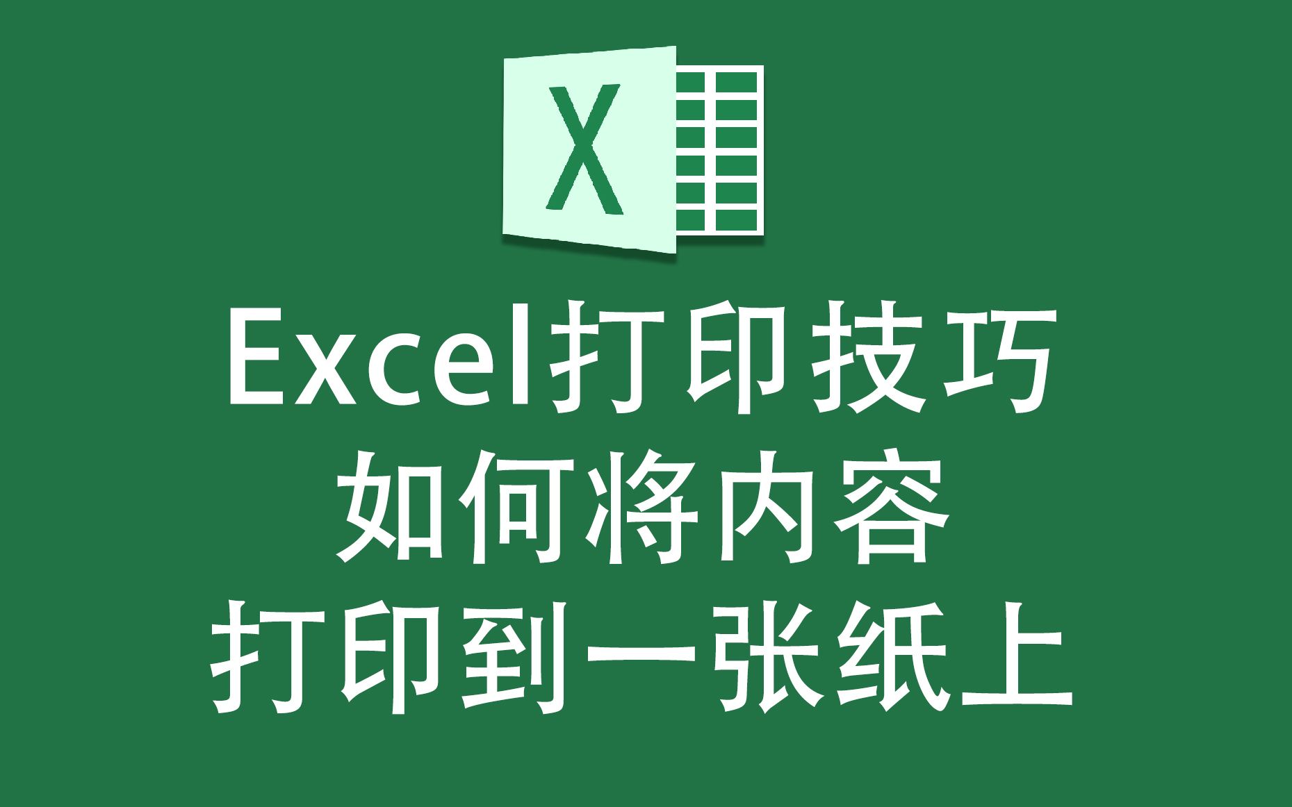 excel打印小技巧,如何将内容打印到一张纸上