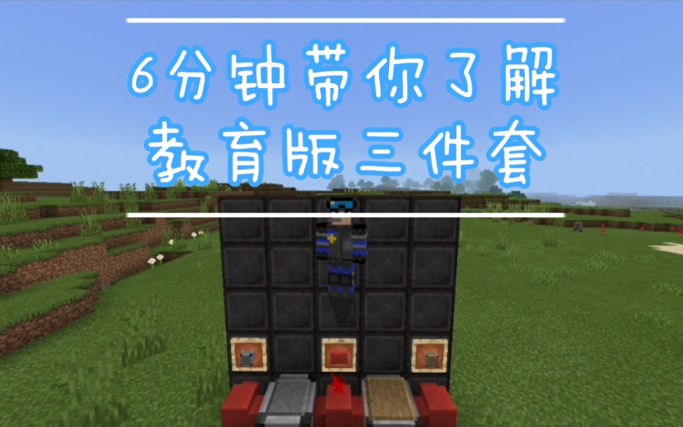 【我的世界】6分钟带你了解允许方块、拒绝方块、边界方块