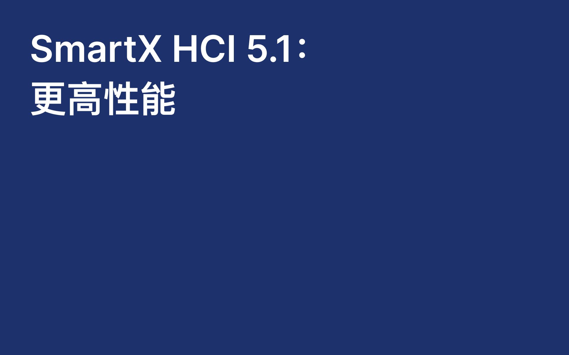 超融合基础设施 SmartX HCI 5.1 升级:更高性能