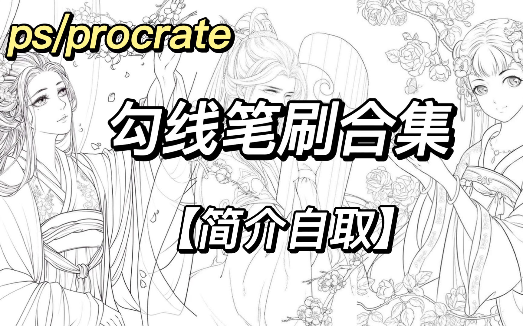 【ps/procrate笔刷】勾线笔刷合集,画画人必备笔刷,简介自取。