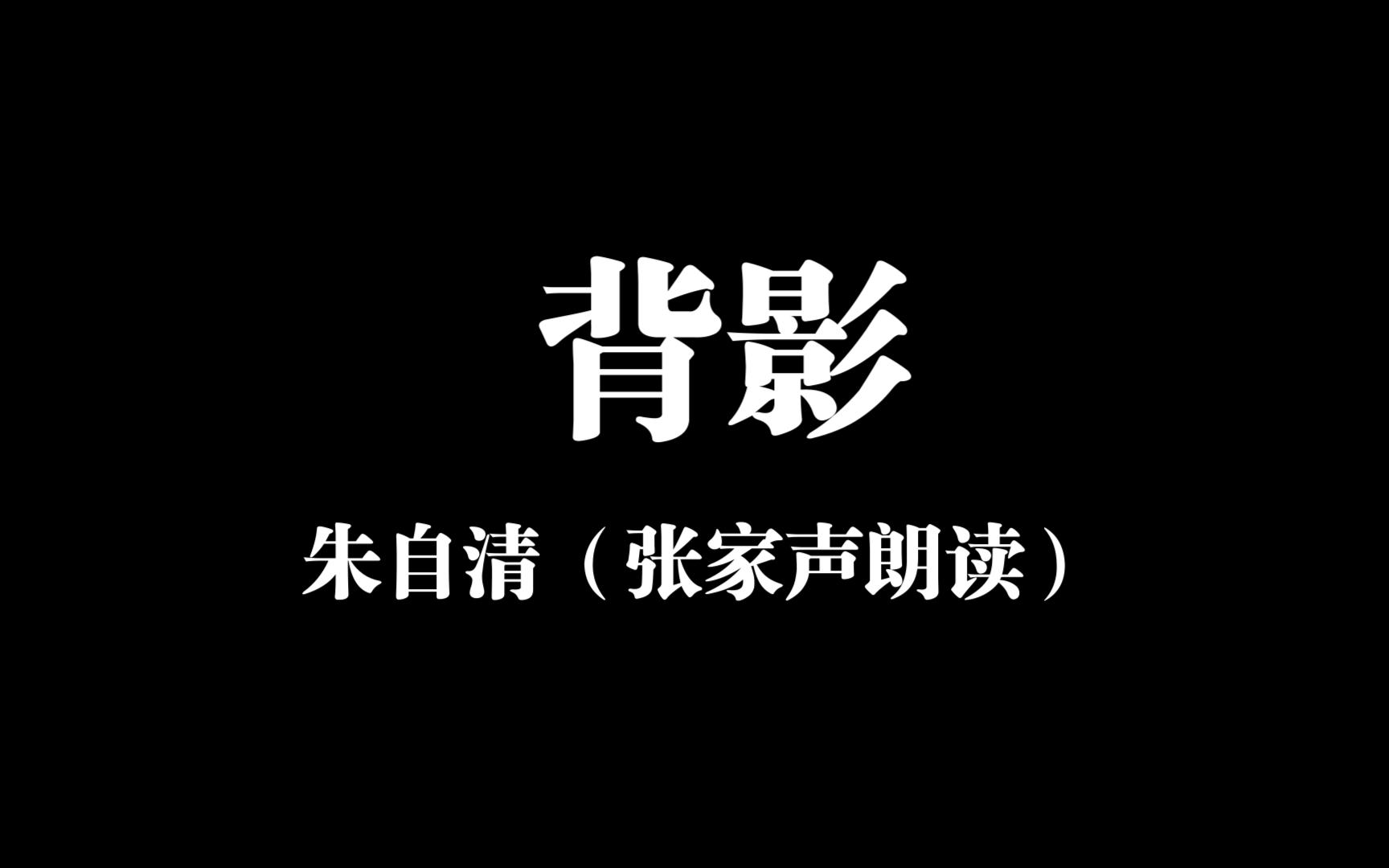 背影(张家声朗读)