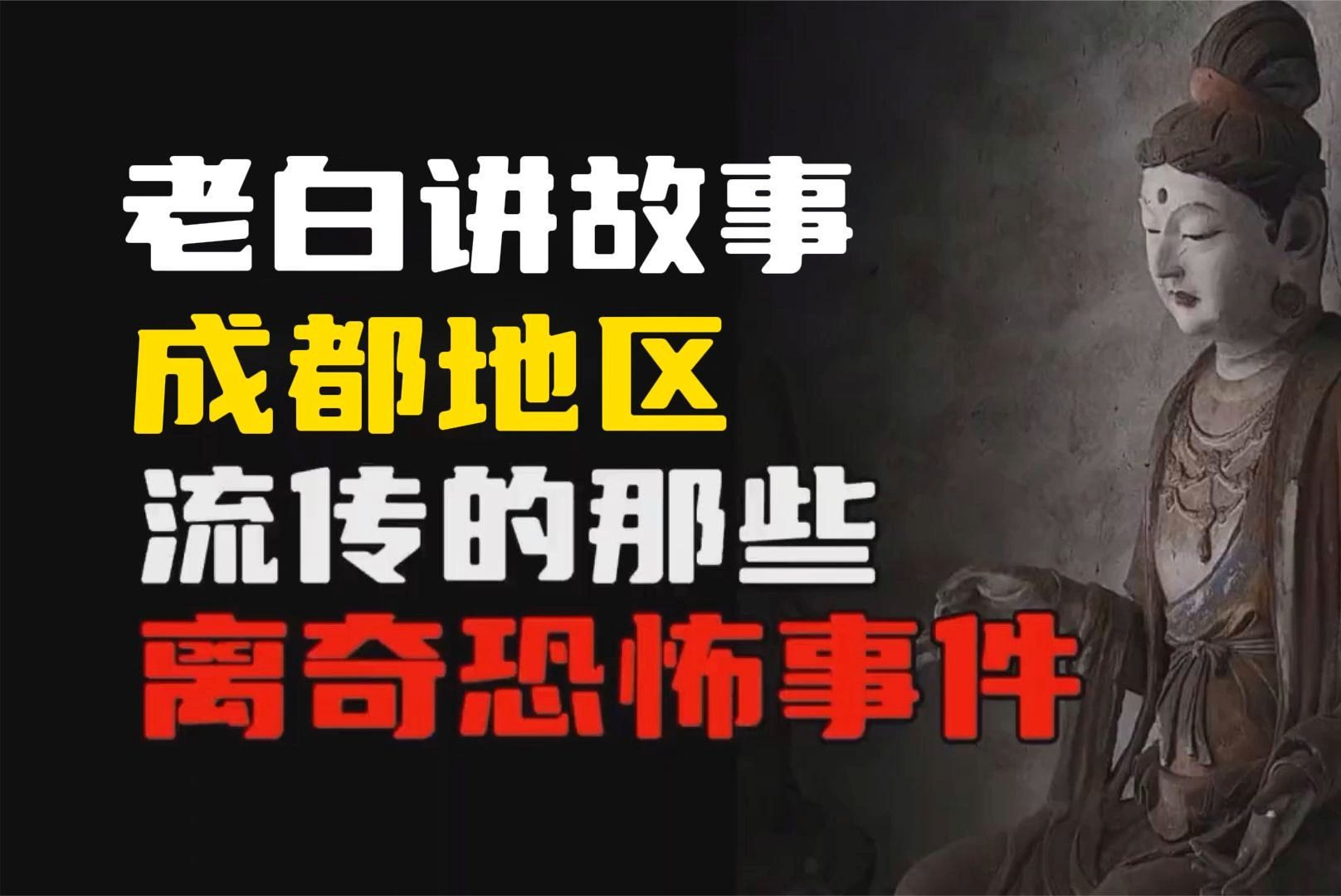 成都地区流传的那些离奇诡异事件!#民间故事 #诡异故事 #民间传说 #...