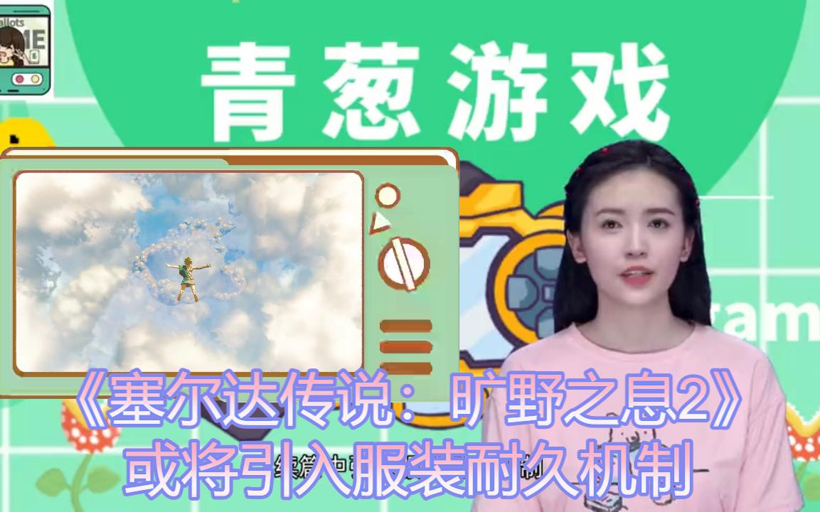 《塞尔达传说:旷野之息2》或将引入服装耐久机制