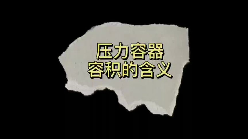 压力容器容积的含义