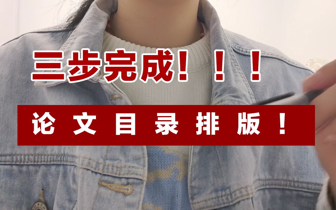 【学姐讲论文】 一个视频解决毕业论文目录生成问题,简单好用!