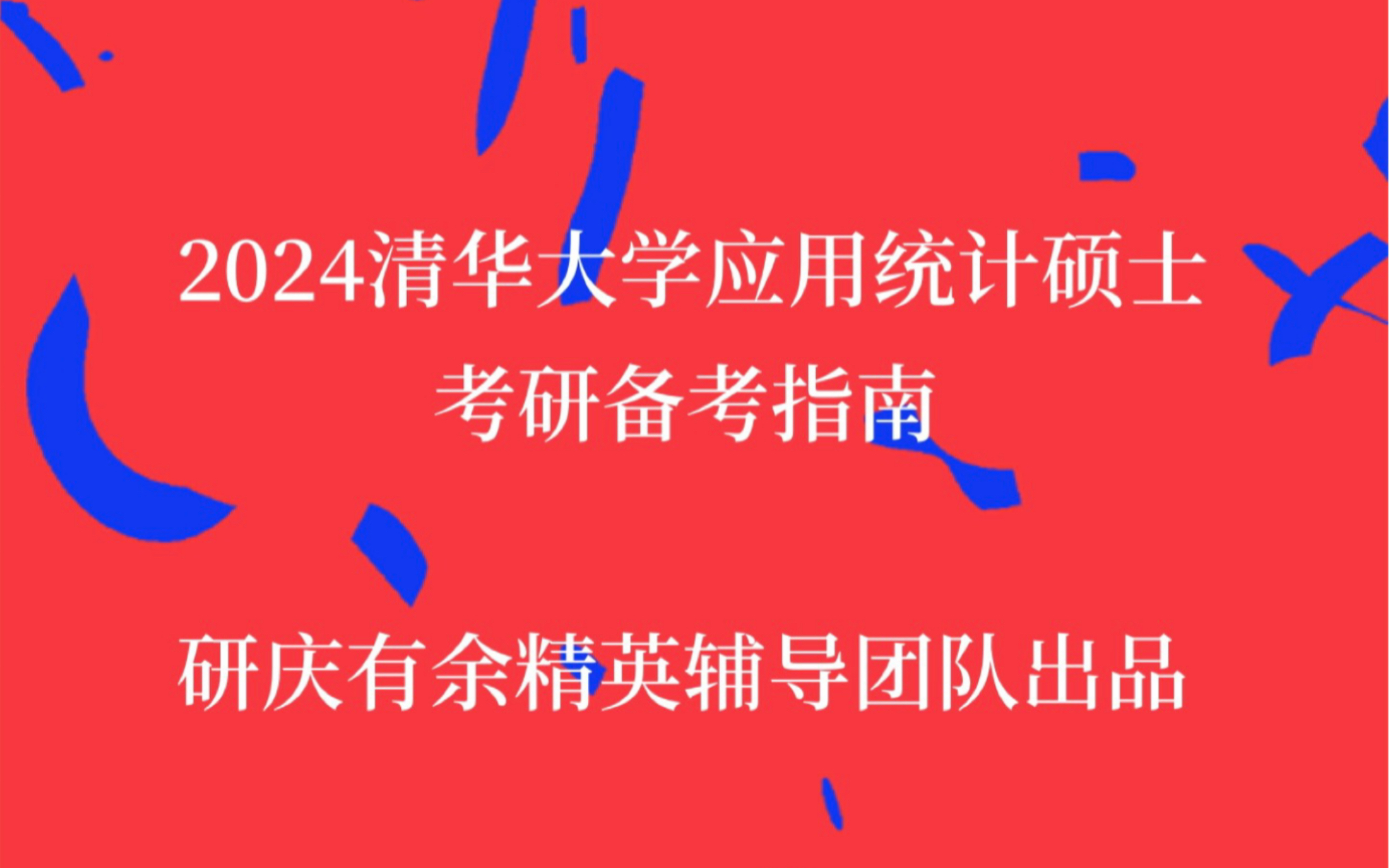 2024清华大学应用统计硕士考研备考指南经验分享