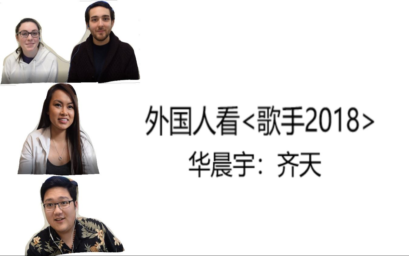 【歪果仁反应Reaction】外国人看《歌手2018》 华晨宇:齐天 (修改版)