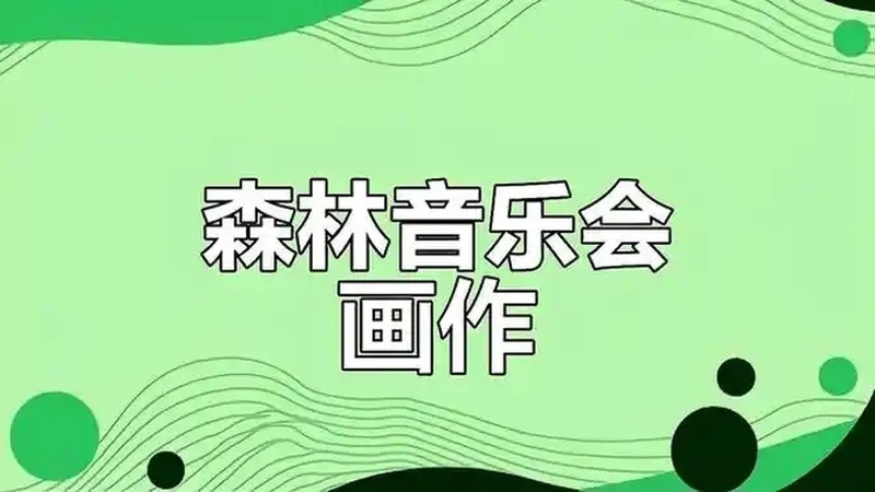 森林音乐会:画画与音乐的完美结合