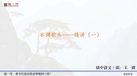 九年级上册语文 重点知识锦集 第7集 水调歌头 精讲(一)