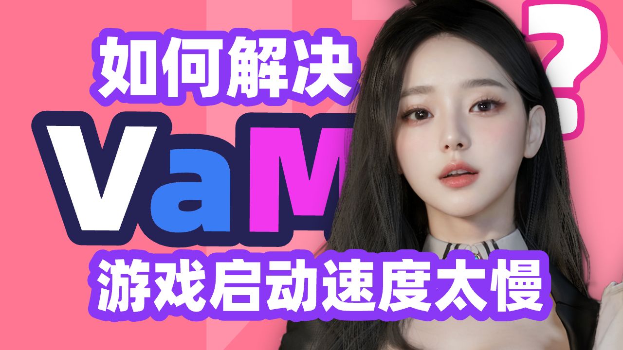 VaM 启动速度太慢!var 包文件太多!怎么办?- VaMBox 按需启动教程视频