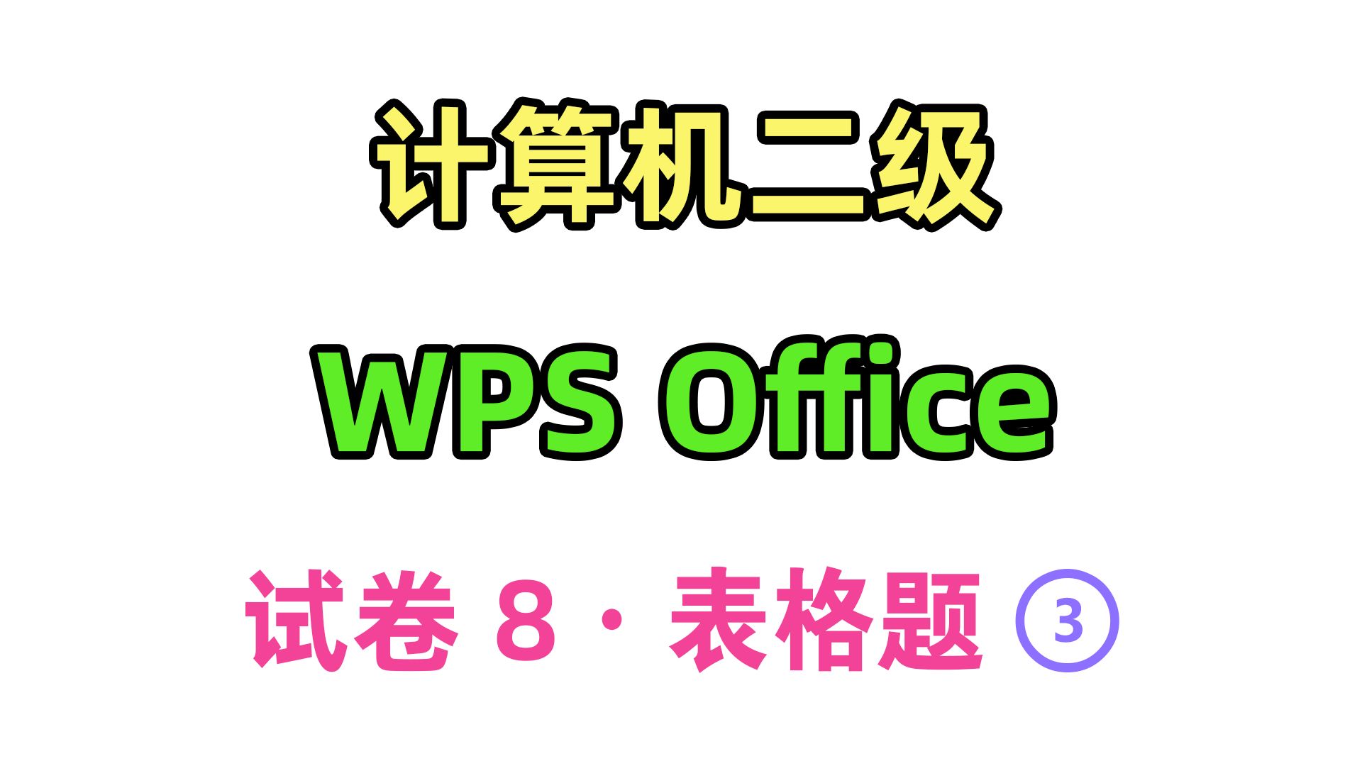 计算机二级 wps office 试卷8-表格题-3