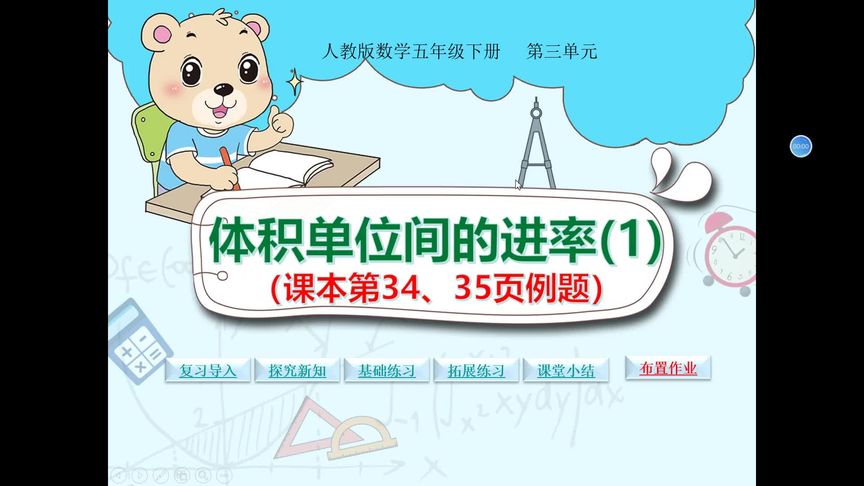 人教版五年级数学下册 体积单位间的进率(课本34、35页)