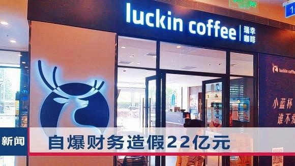 瑞幸咖啡造假案1.8亿美元和解,前员工自曝财务造假,瑞幸回应