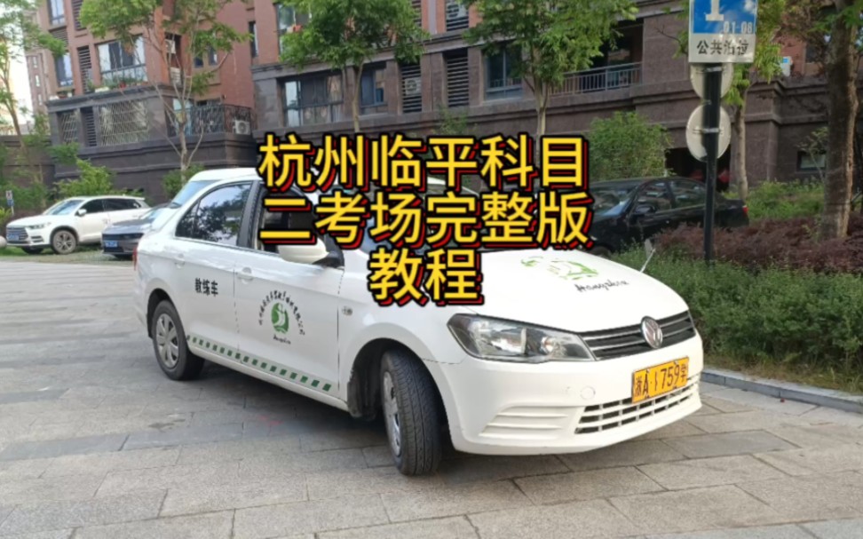 杭州临平科目二考场吉利车型完整版教程,自动手动通用。#科目二考试 ...