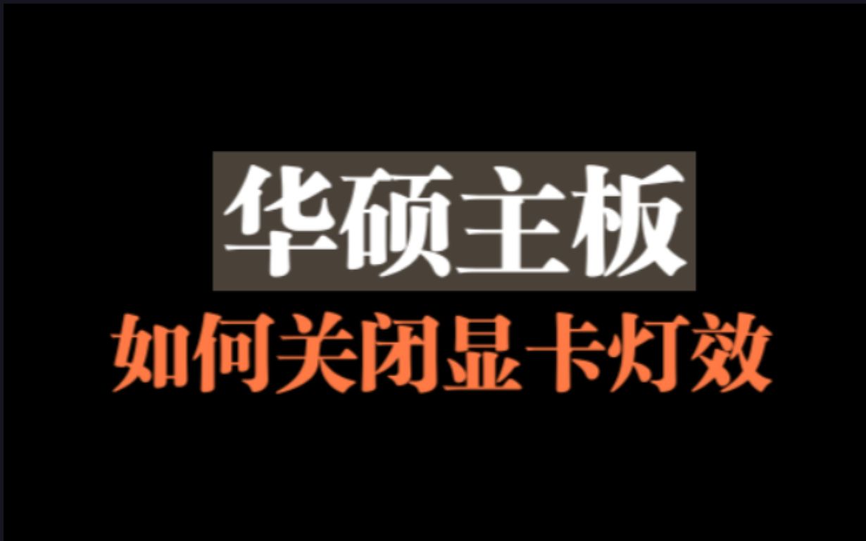 华硕主板如何关闭显卡灯效