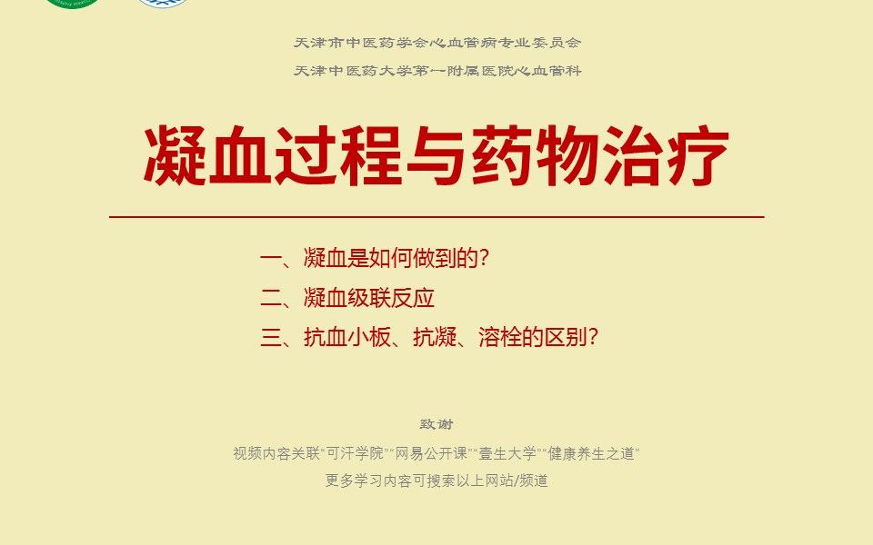 凝血过程与药物治疗--可汗学院&壹生