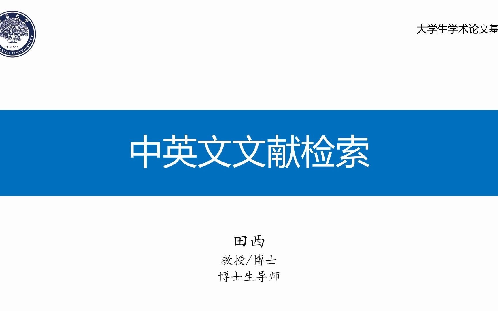 中英文文献检索入门(知网+WebofScience+ScienceDirect)