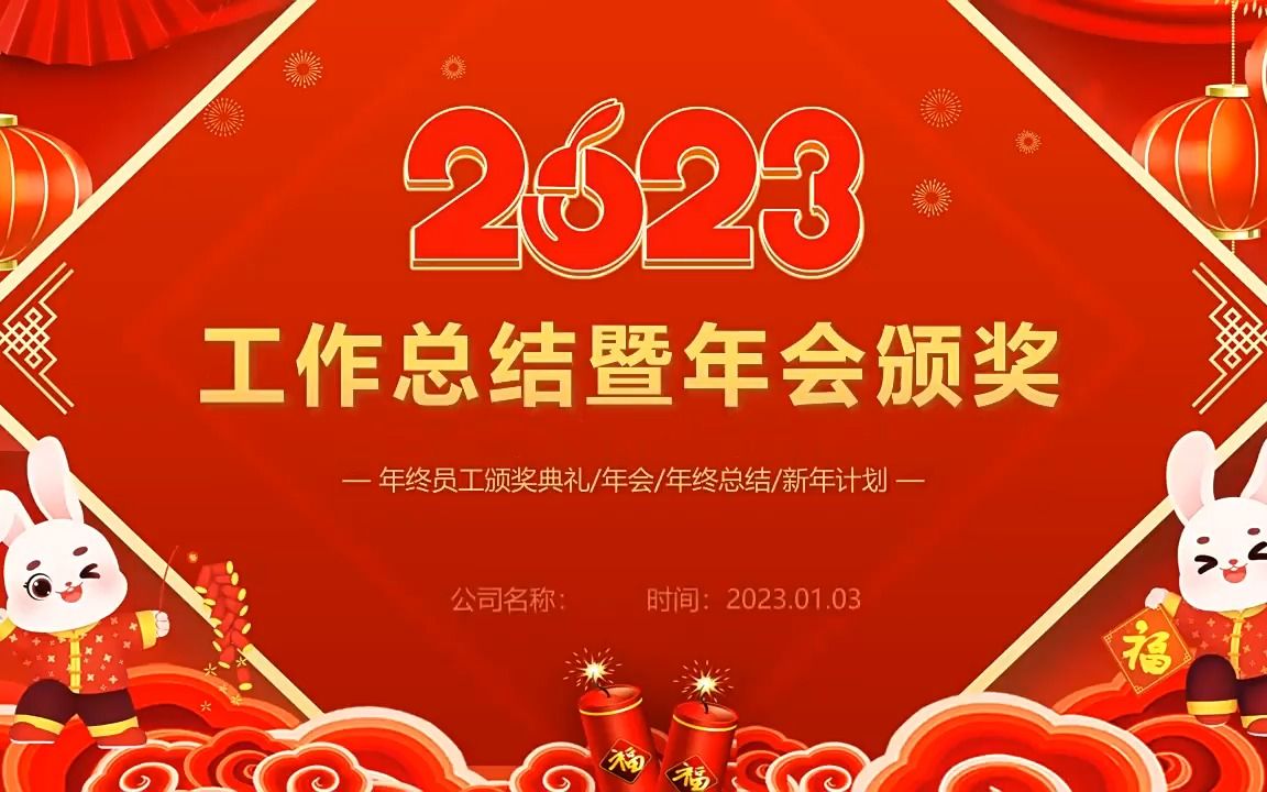2023兔年年会年终总结暨新年计划PPT模板