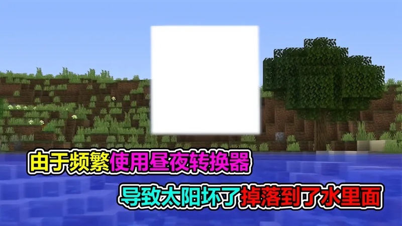 MC我的世界:由于使用昼夜转换器,导致太阳掉到了河里